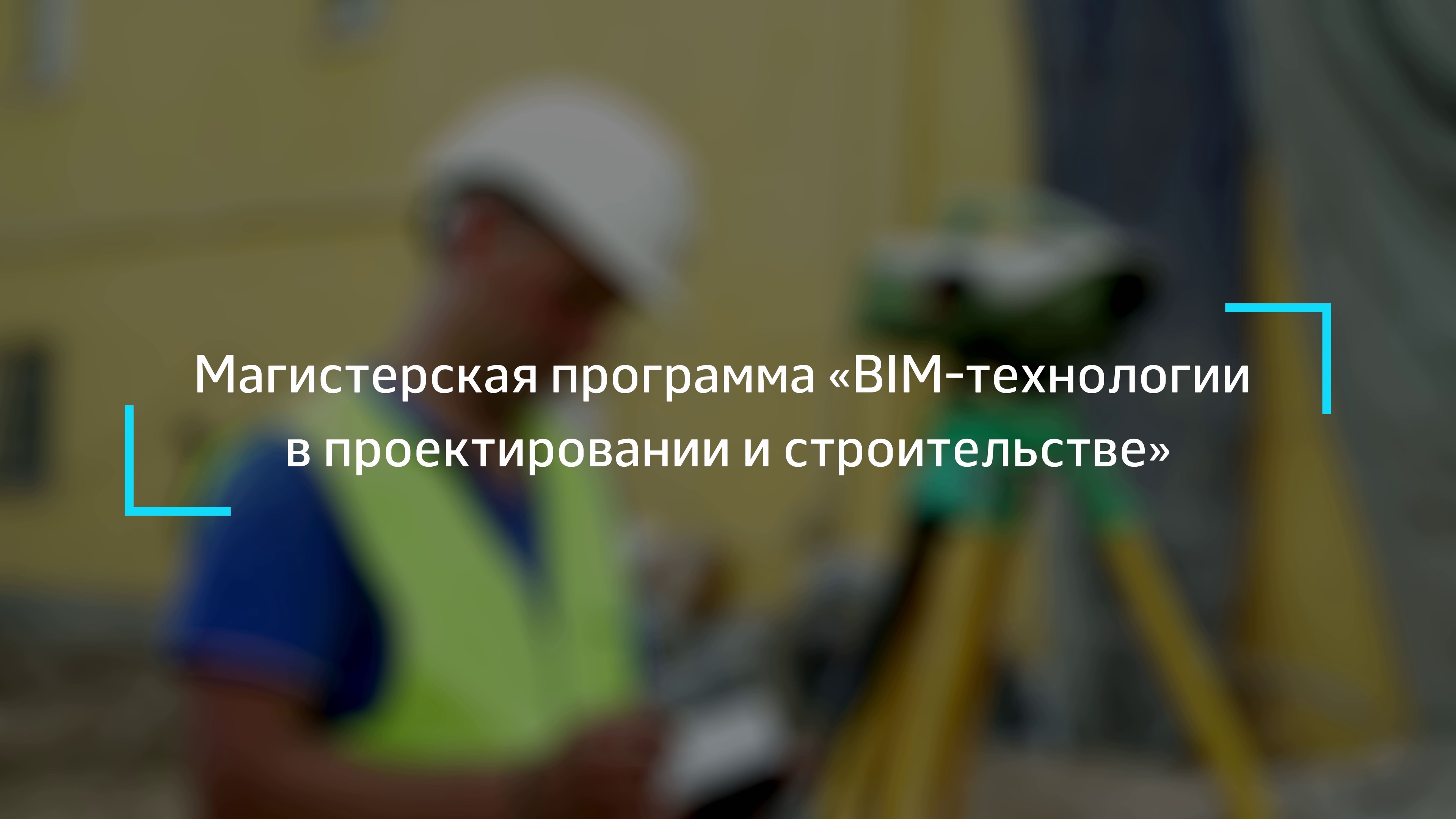 Магистерская программа «BIM-технологии в проектировании и строительстве»