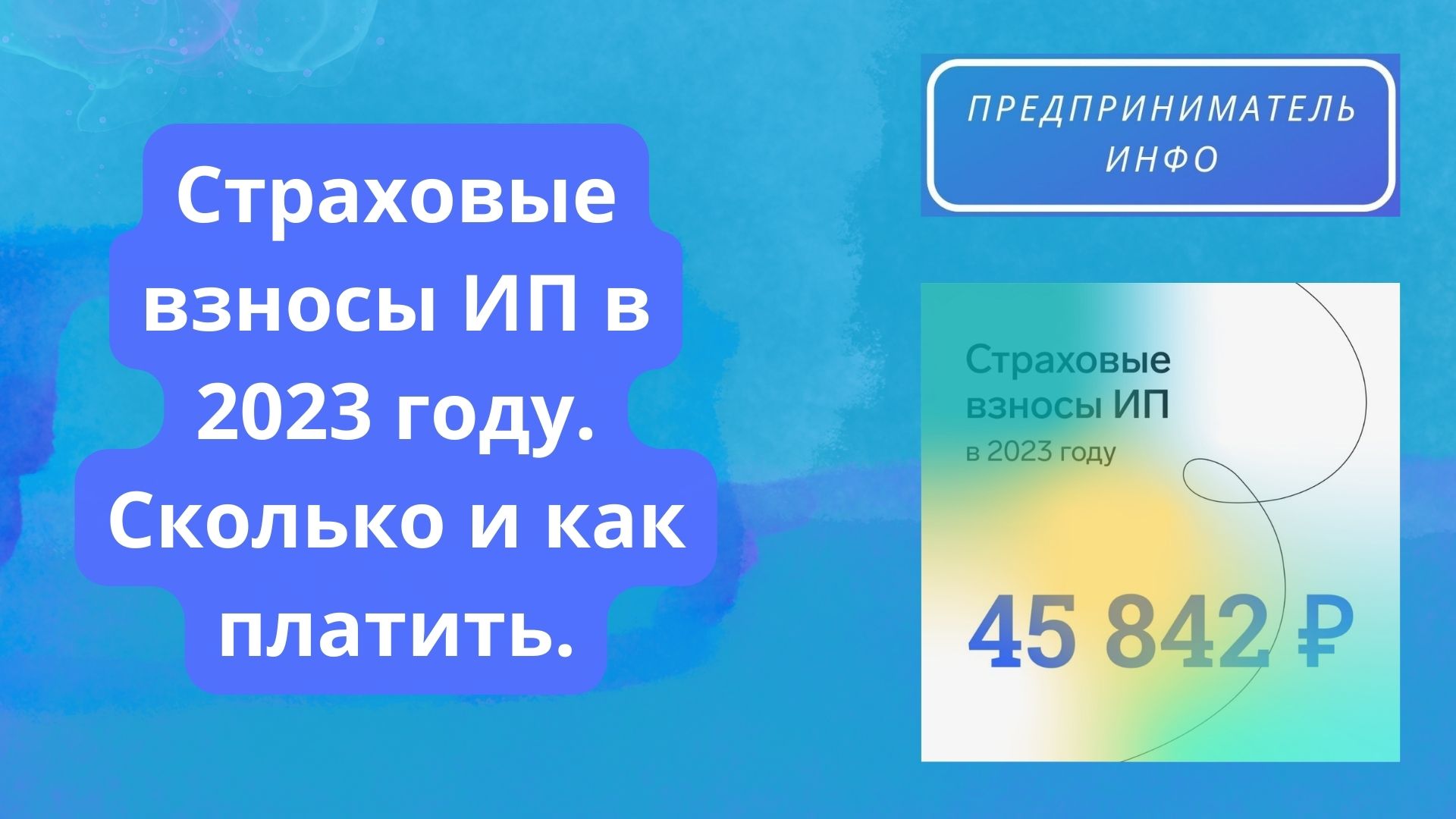 Страховые взносы ИП в 2023 году