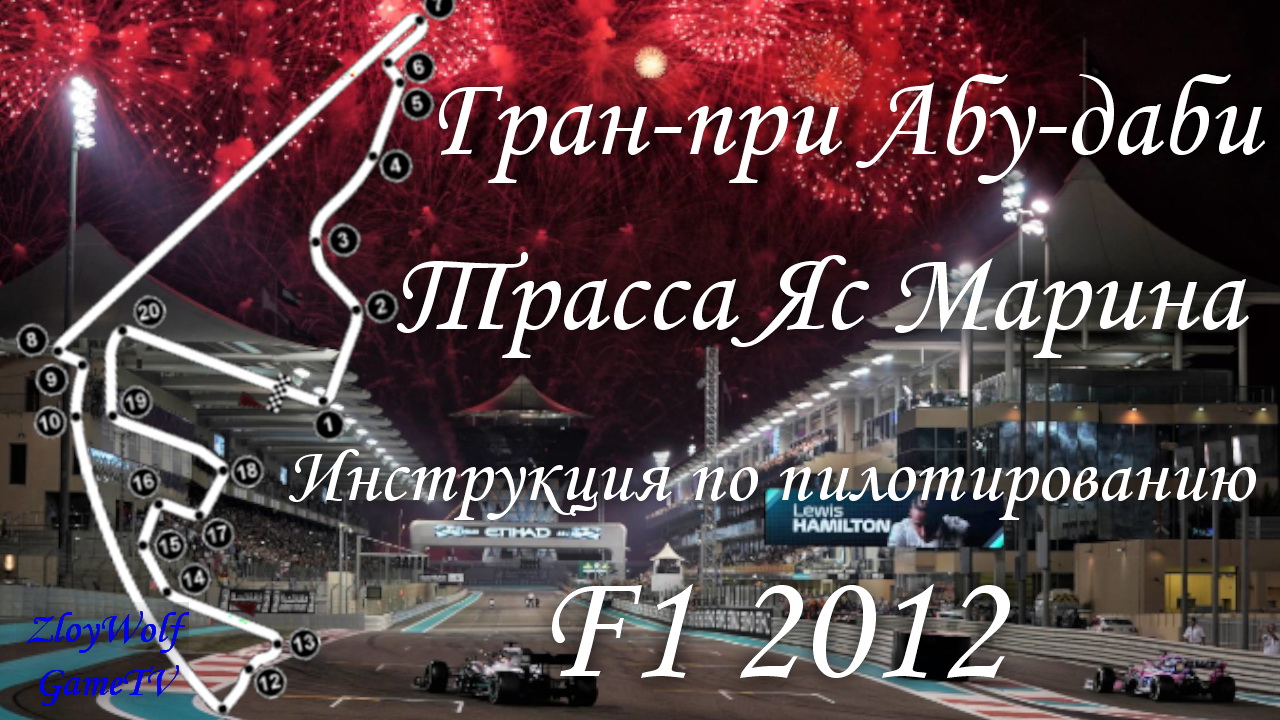 Прохождение круга в F1 2012 | Абу-Даби - Яс Марина