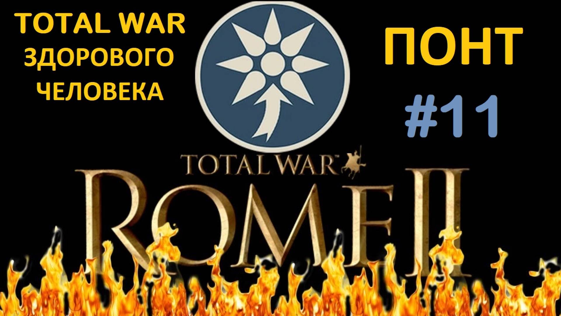 Rome 2 Total War здорового человека. Понт #11