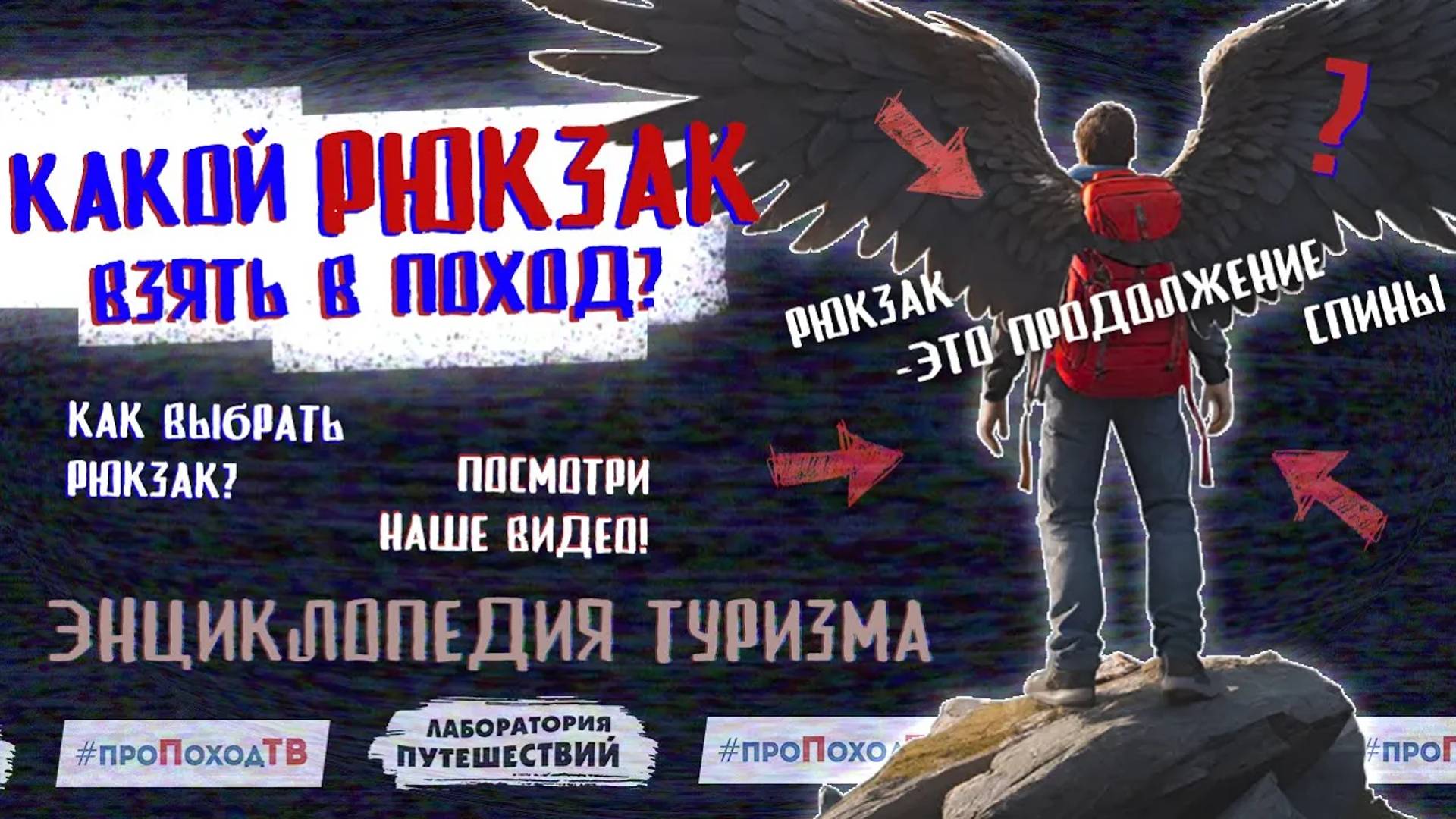 ВЫБЕРИ РЮКЗАК для похода | «Лаборатория путешествий»