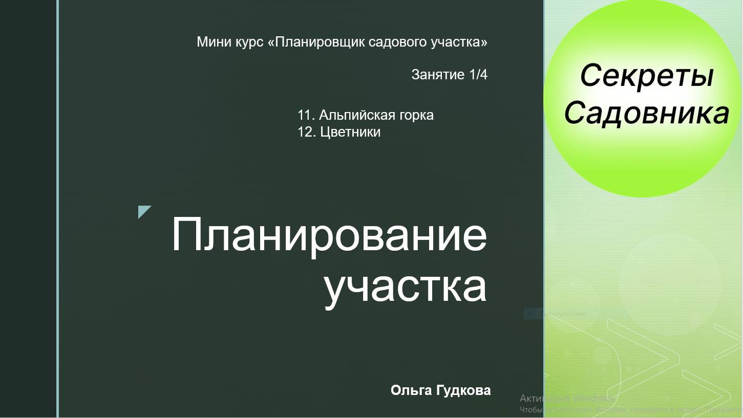 1.4.Функционал. Альпийская горка. Цветники