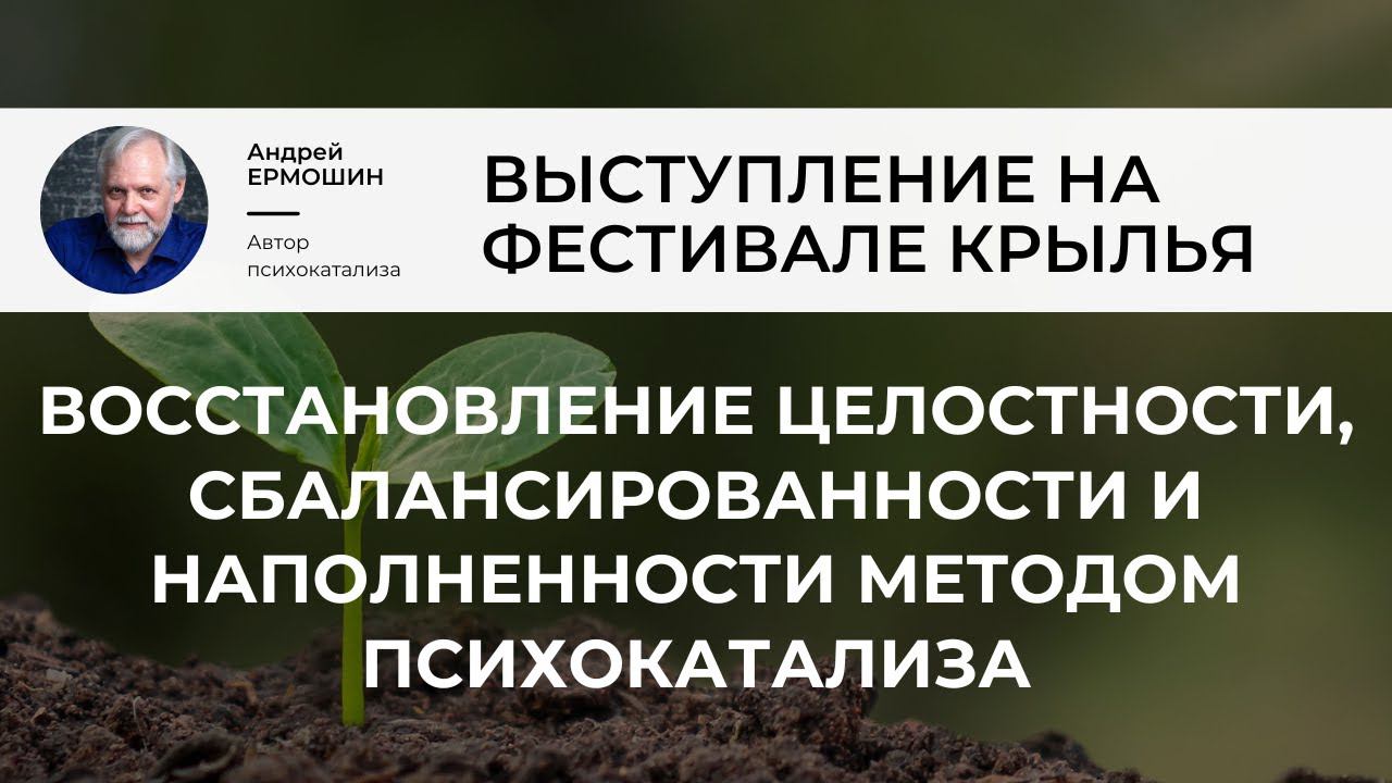 Восстановление целостности, сбалансированности и наполненности методом психокатализа