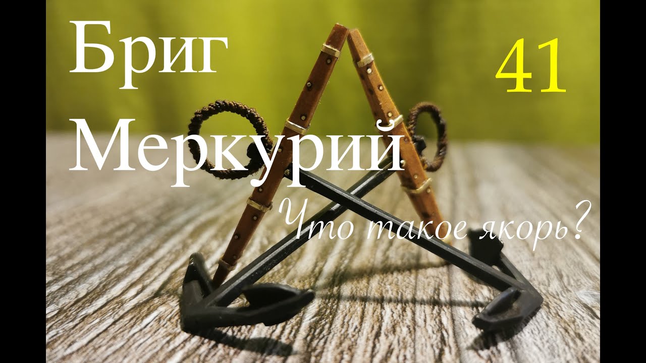 Брин Меркурий. Якорь и его происхождение.mp4