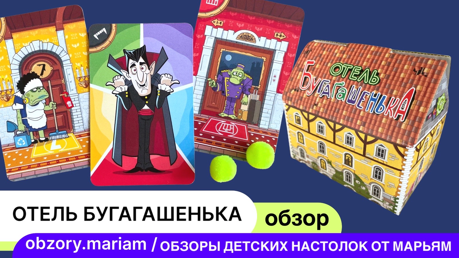 Как играть в семейную карточную игру "Отель Бугагашенька" (6-99 лет)