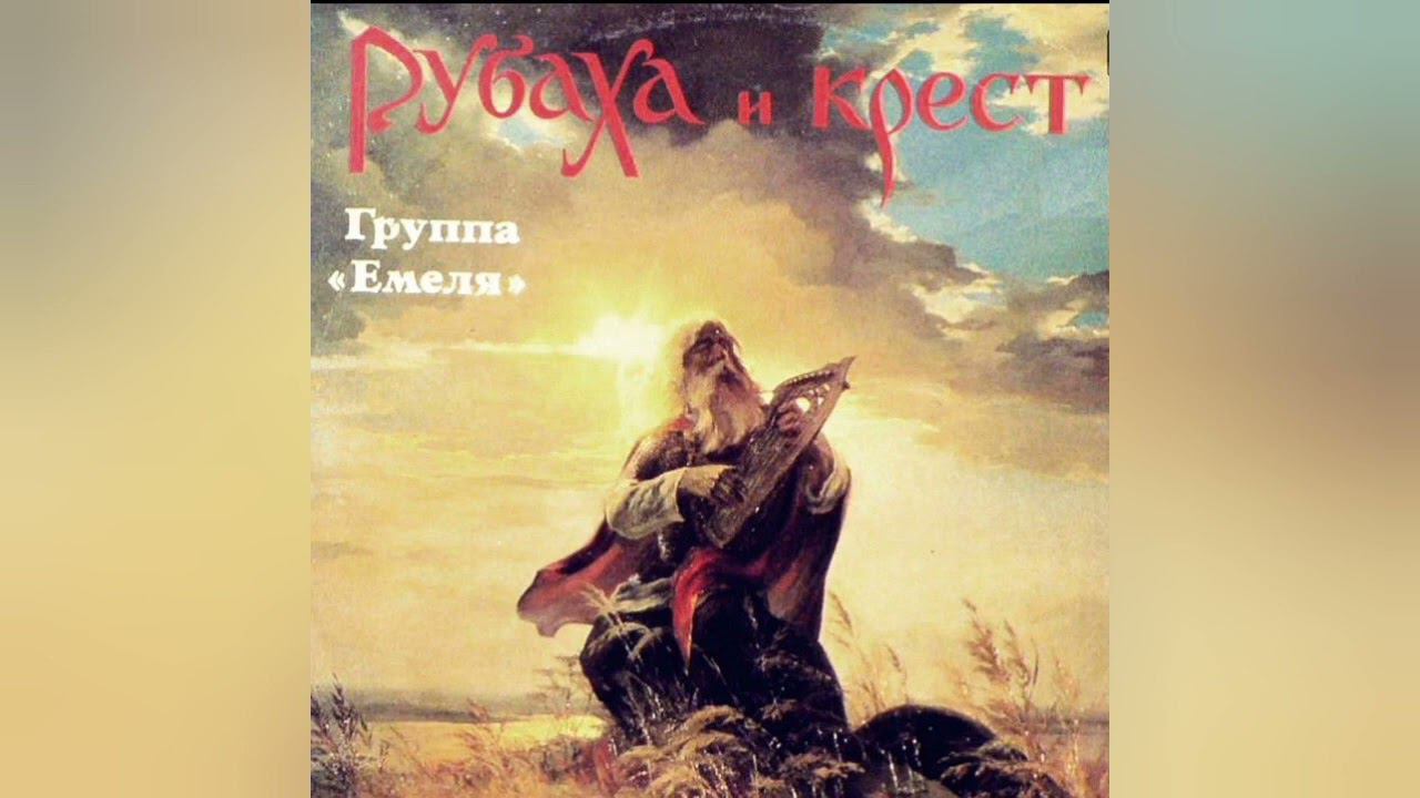Вольная степь • альбом Рубаха и Крест 1989 года • Николай Емелин