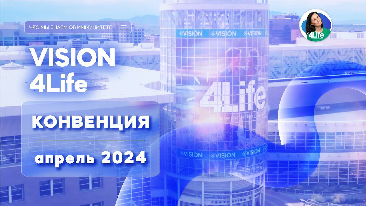 Конвенция VISION ( "Вижн" ) 4Life 2024
