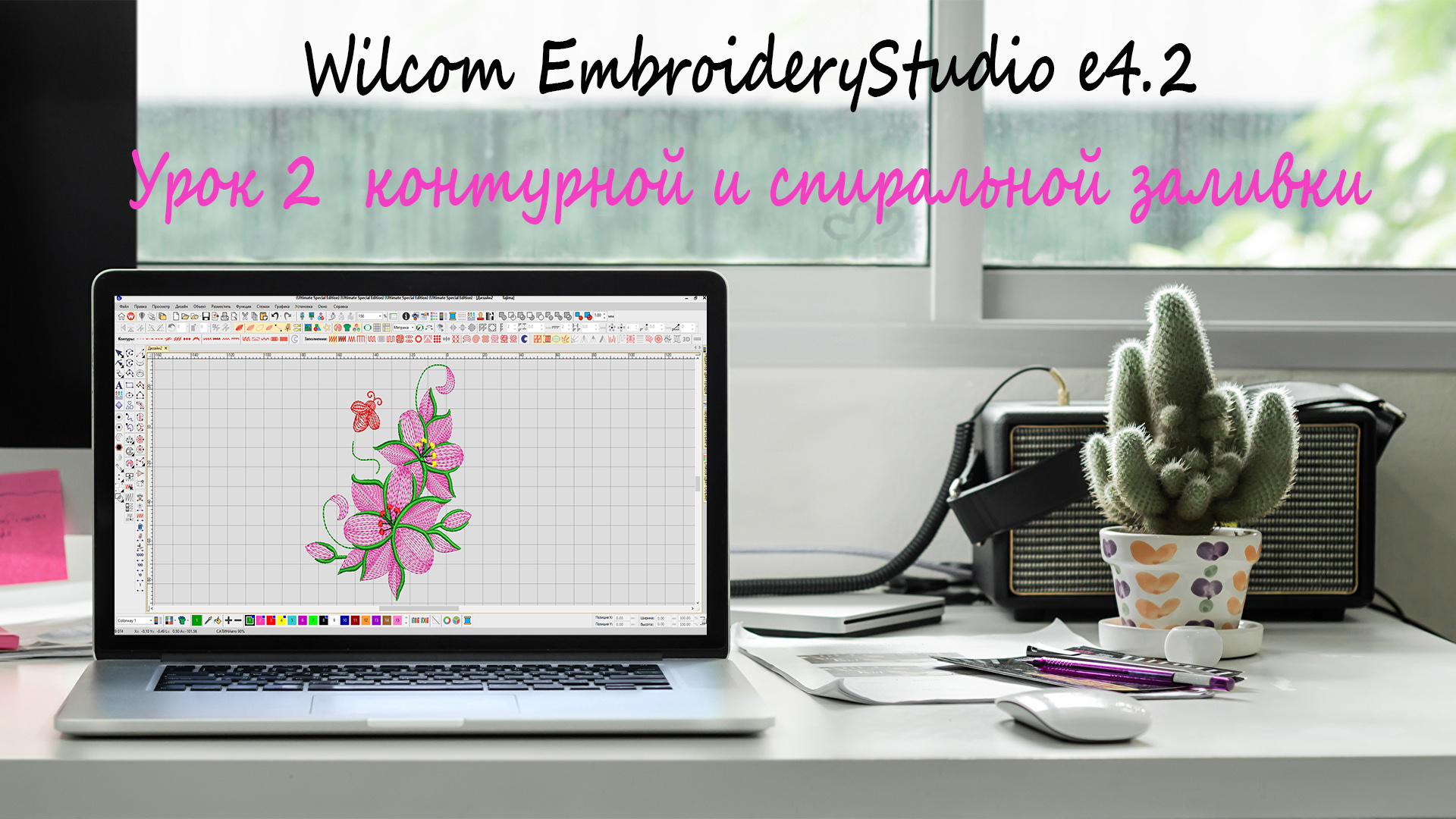 Урок 2 Дизайн контурной и спиральной заливки.mp4