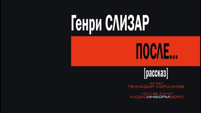 0007  Г. Слизар - После