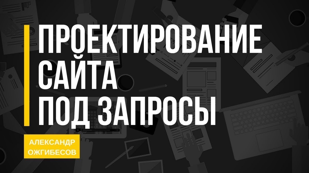 Основные приемы проектирования сайта под поисковые запросы