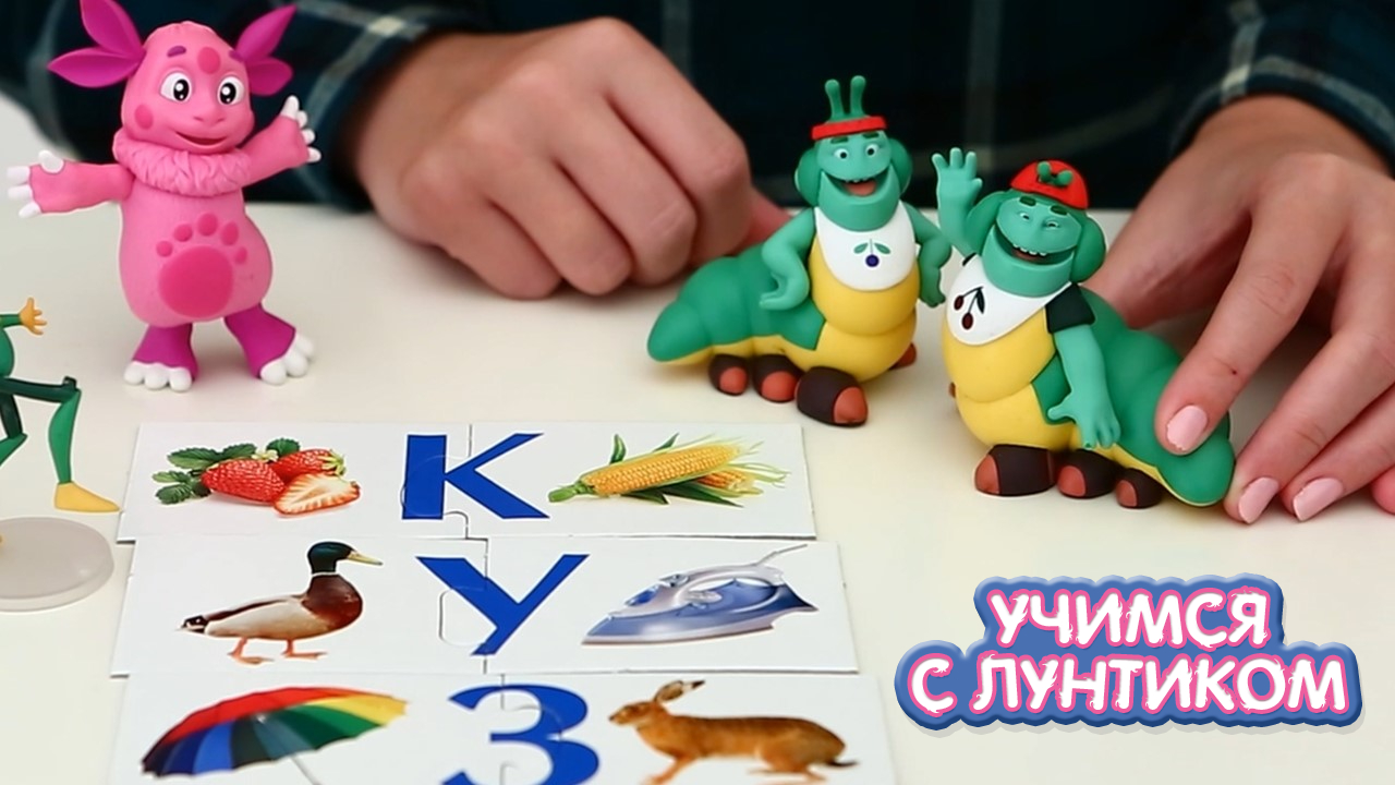 Учимся с Лунтиком | Учим буквы с Кузей