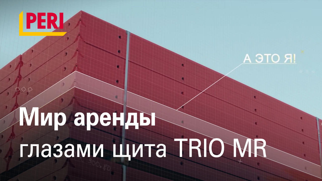 История про услугу аренды щита TRIO MR