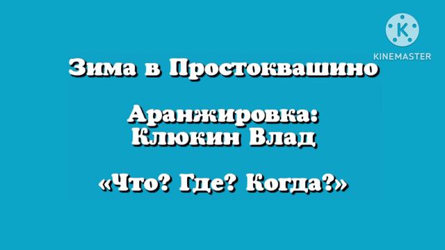 Зима в Простоквашино Аранжировка Клюкин Влад «Что? Где? Когда?»