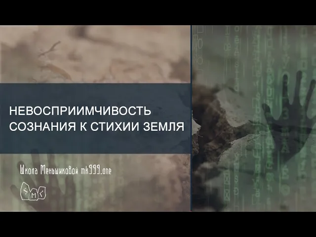 Невосприимчивость сознания к стихии Земля