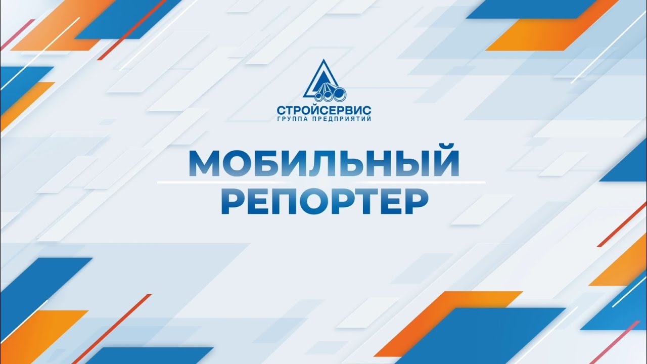 Программа «Мобильный репортер» компании АО «Стройсервис» от 10.09.2021 г.