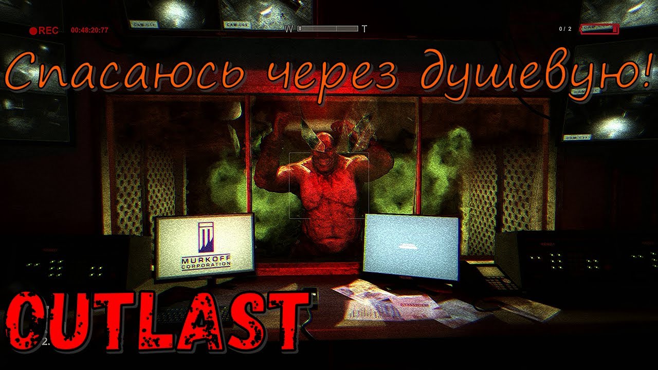 Спасаюсь через душевую! Аргос в Outlast! Часть №4