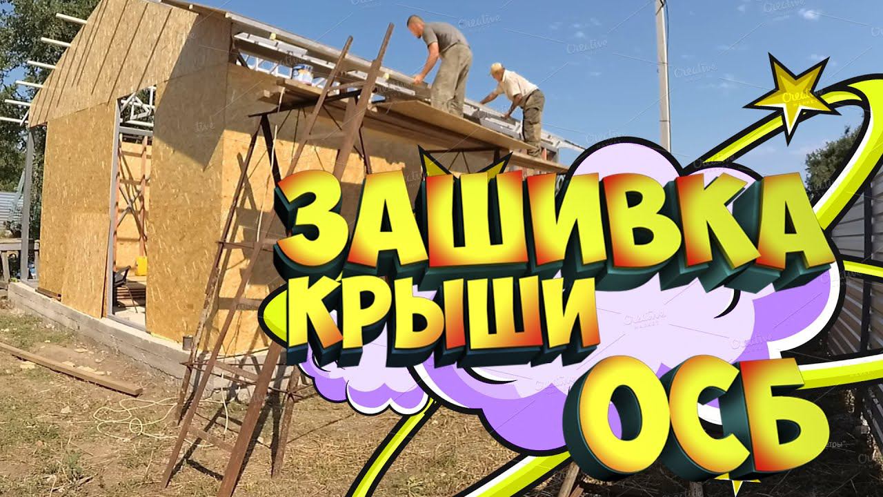 Каркасный дом из металла своими руками (часть 7). Сами зашиваем крышу ОСБ.
