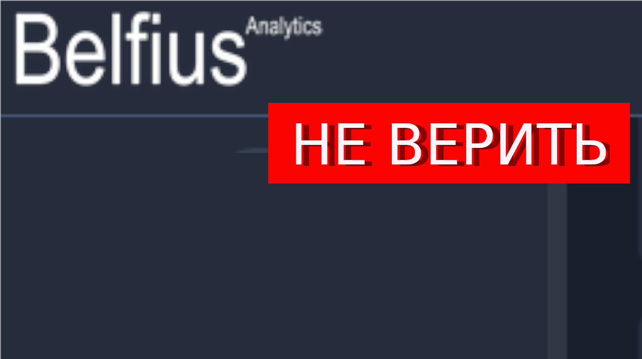 Cfd.bellfiusanalytics.com отзывы – МОШЕННИКИ! Как вернуть деньги?