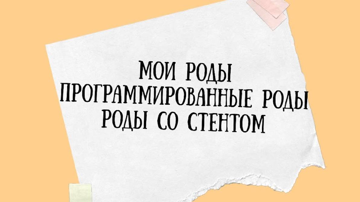 История моих родов I Программированный роды I Роды со стентом в мочеточнике