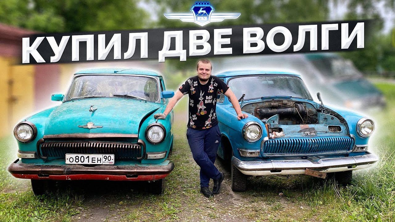 Решился и купил ДВЕ ВОЛГИ 21 по цене металла / Как и зачем? - Не знаю