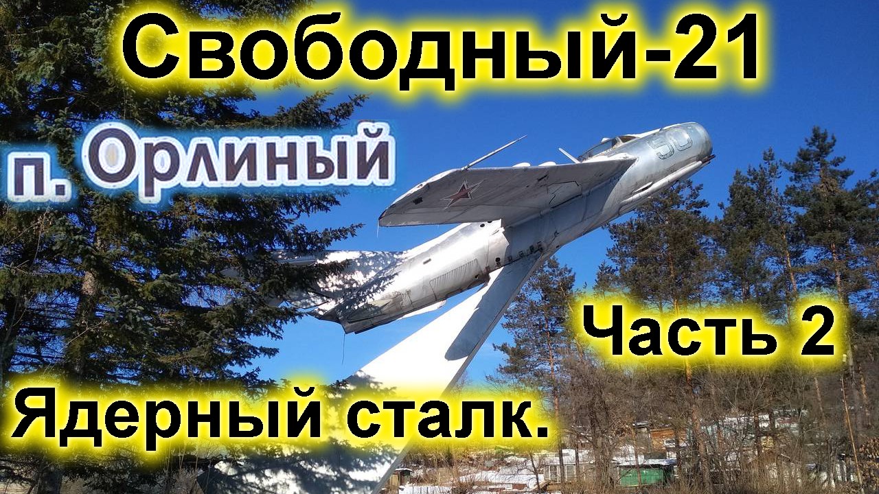 Свободный-21 (Орлиный). Ядерный сталк - часть 2