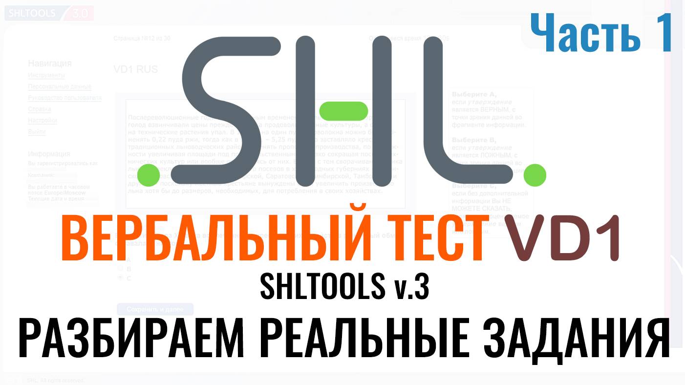 SHL VD1 – Решение ВЕРБАЛЬНЫХ тестов (Часть 1). Как в 2026 г. пройти тест онлайн при приёме на работу