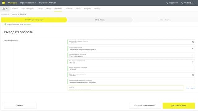 Вывод товара из оборота (ГИС МТ)