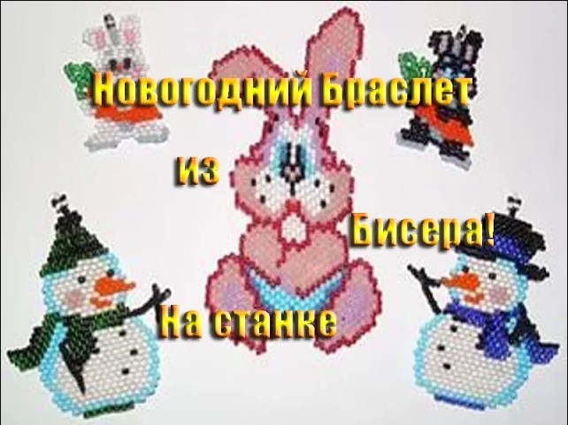 DIY  Новогодний браслет из бисера! #3
