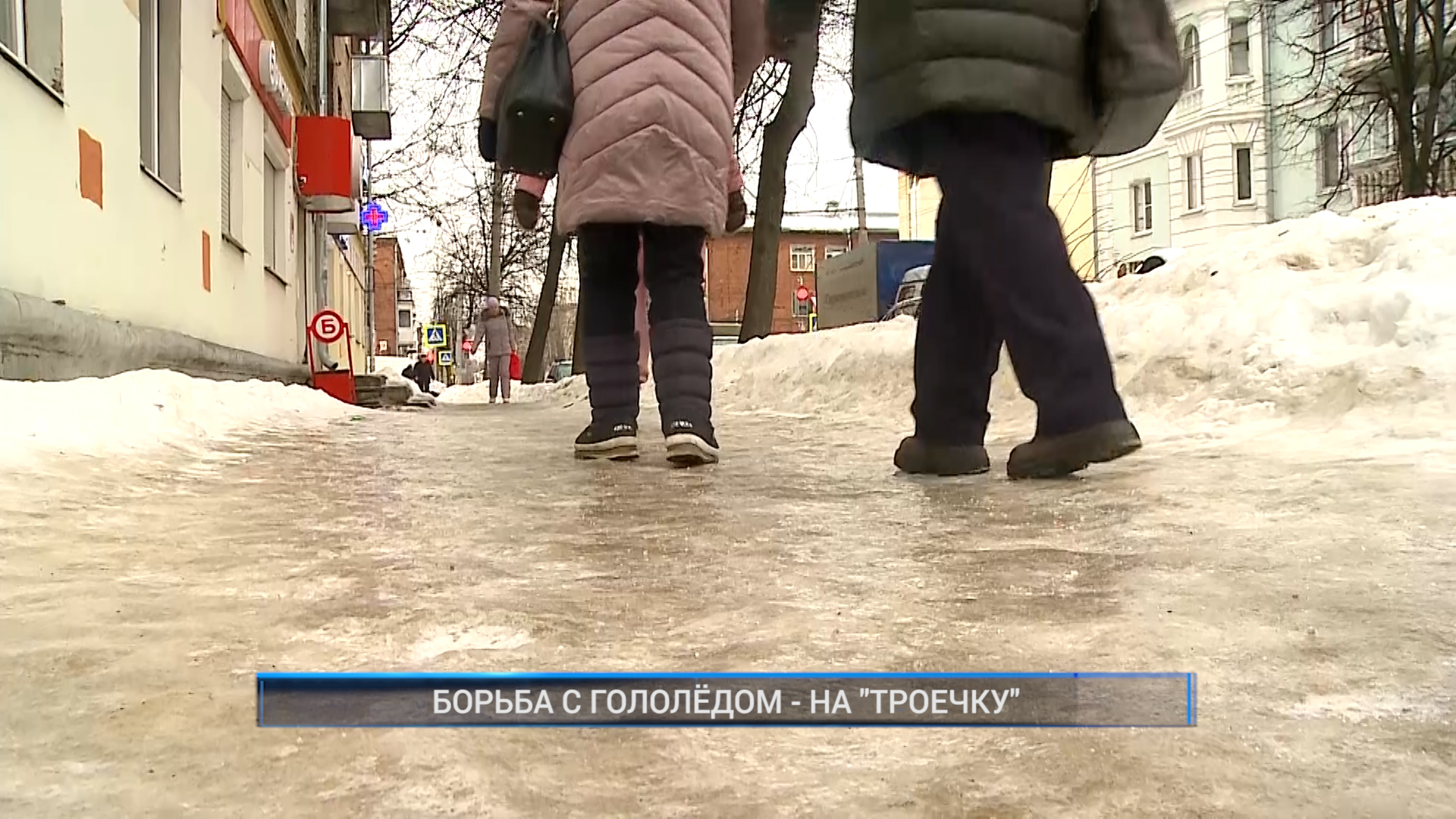 (Рыбинск-40) БОРЬБА С ГОЛОЛЁДОМ - НА "ТРОЕЧКУ"