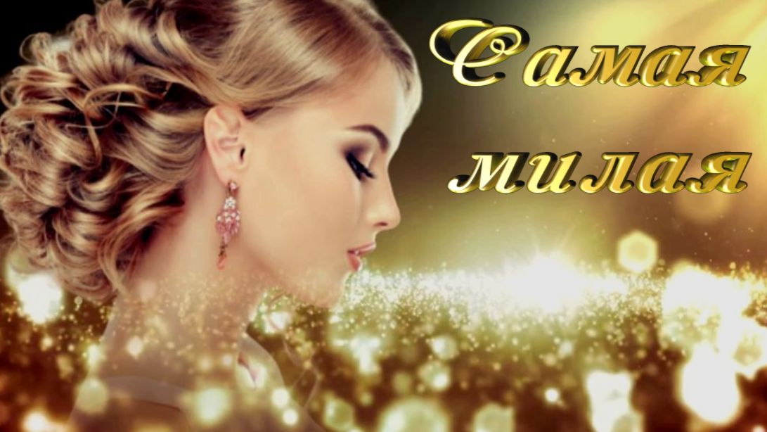 Самая милая - Руслан Алехно и  Ярослав Сумишевский.