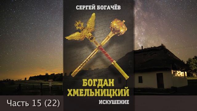 "Богдан Хмельницкий. Искушение." Часть 15 (22). Сергей Богачев