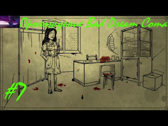 Прохождение Bad Dream:Coma. 7 часть. Part 7. И быстрые прохождения двух оставшихся концовок