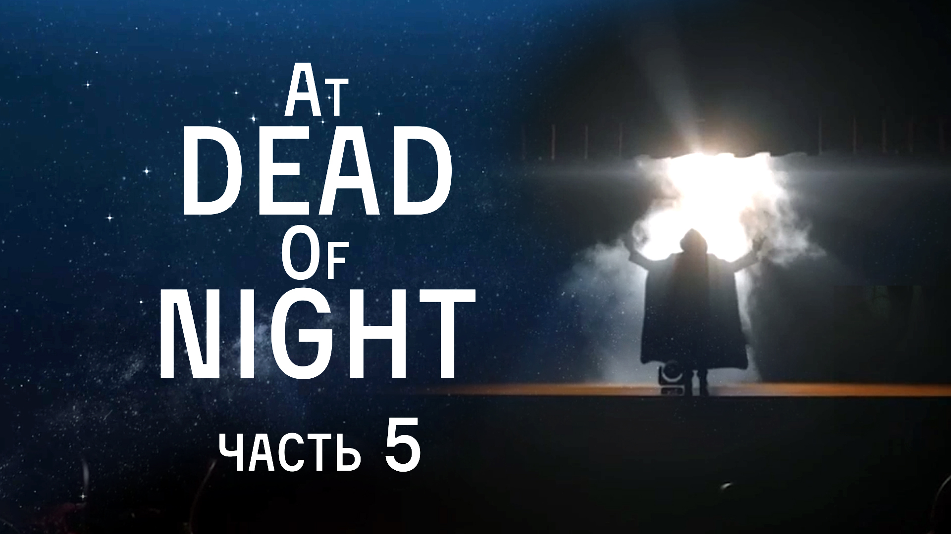 At Dead Of Night #5 / ОБРАТНАЯ СТОРОНА ШОУ-БИЗНЕСА