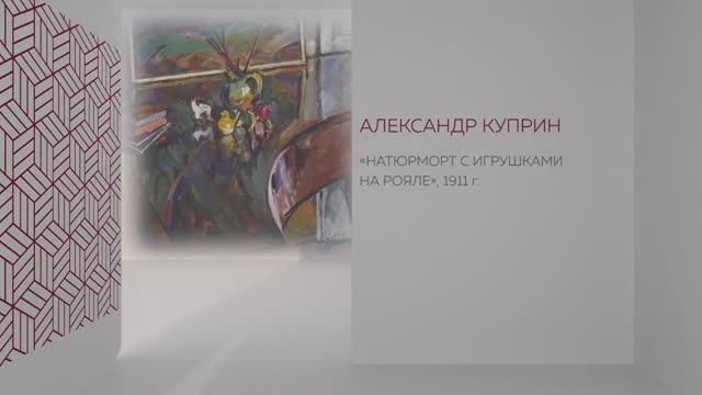 В рамках Донбасса. Александр Куприн. Натюрморт с игрушками на рояле