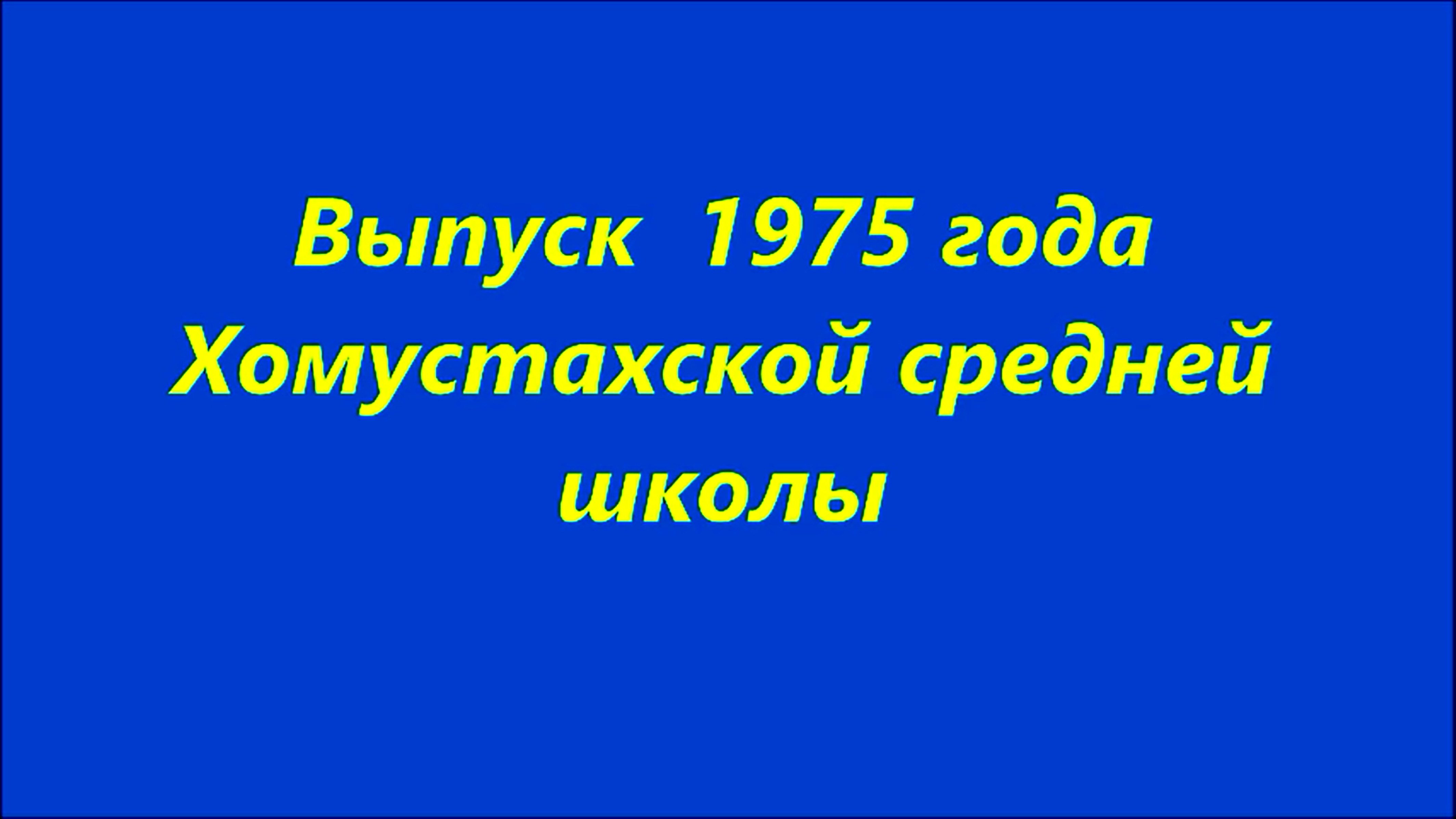 Выпуск Хомустахской средней школы 1975 года