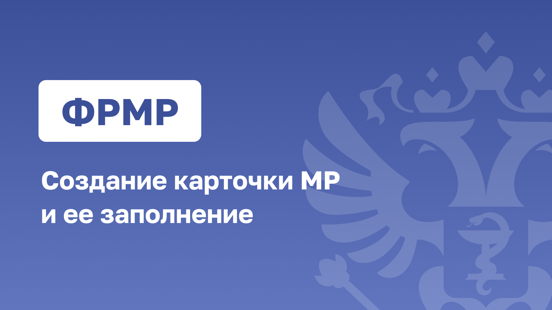 ФРМР.Создание карточки МР и ее заполнение