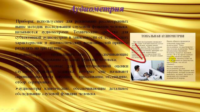 Аудиометрия