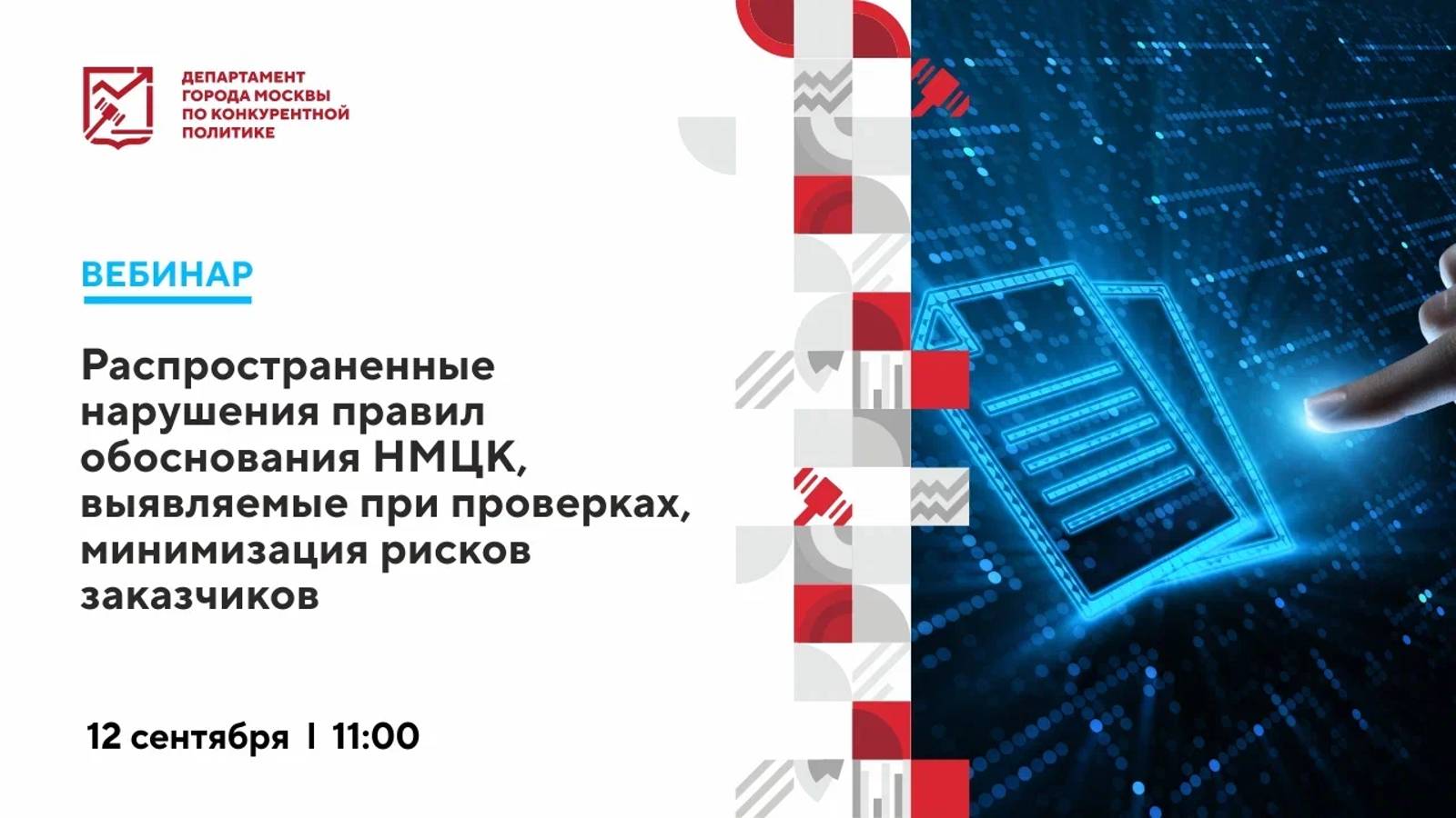 Распространенные нарушения правил обоснования НМЦК, выявляемые при проверках, минимизация рисков