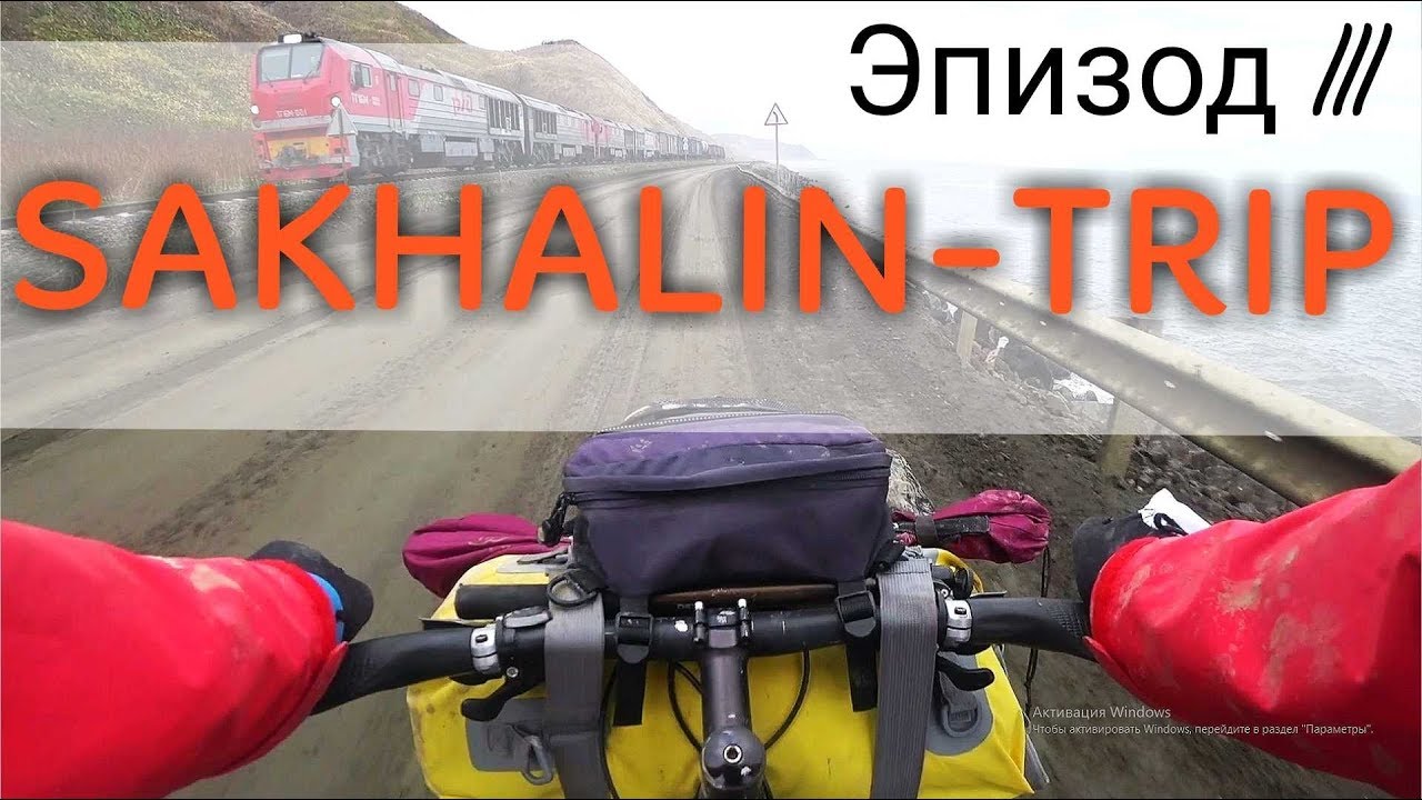 ВЕЛОПУТЕШЕСТВИЕ по о.Сахалин. Сложный ФИНАЛ.