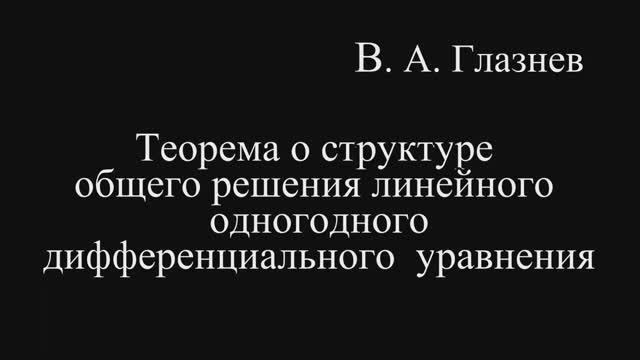 Теорема о структуре общего решения линейного однородного дифференциального уравнения