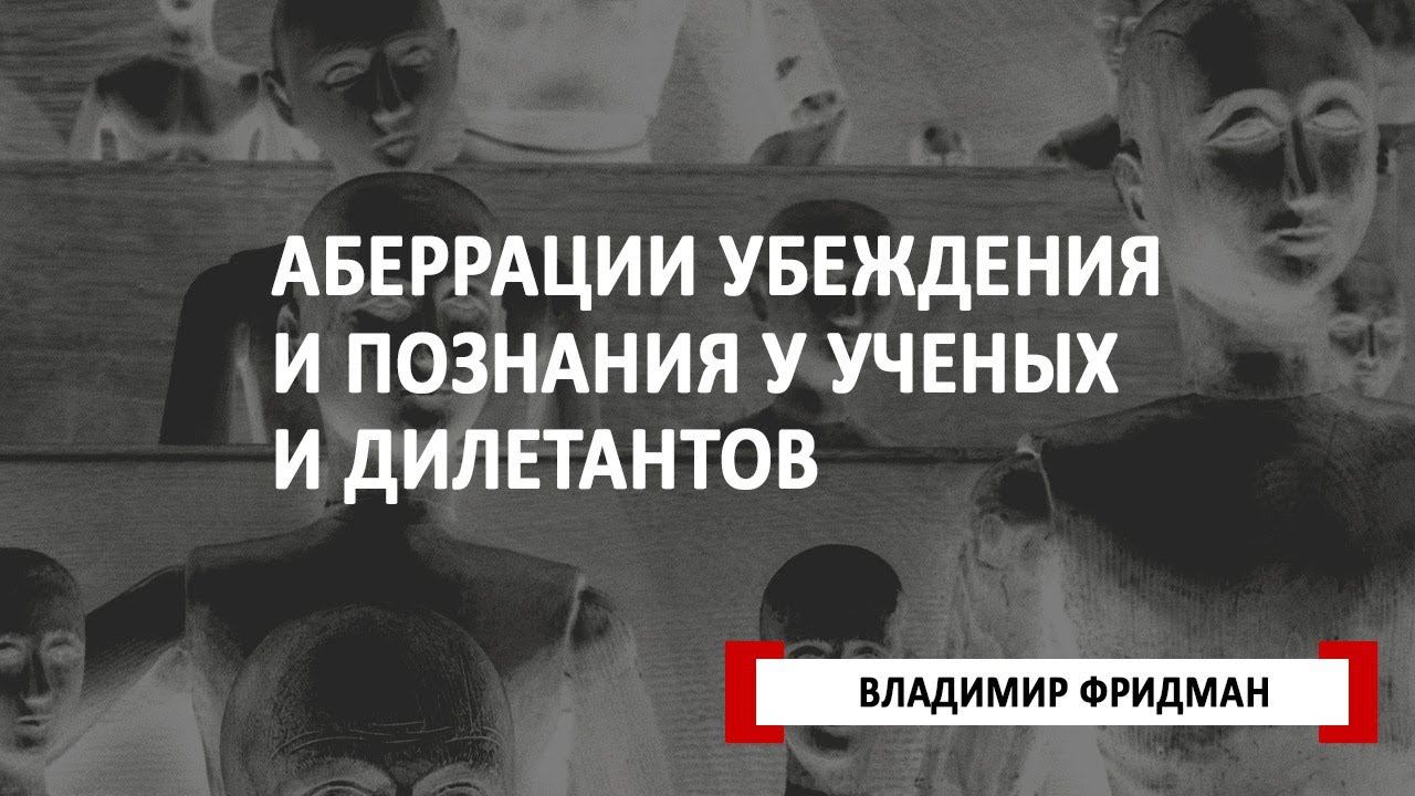Аберрации убеждения и познания у ученых и дилетантов