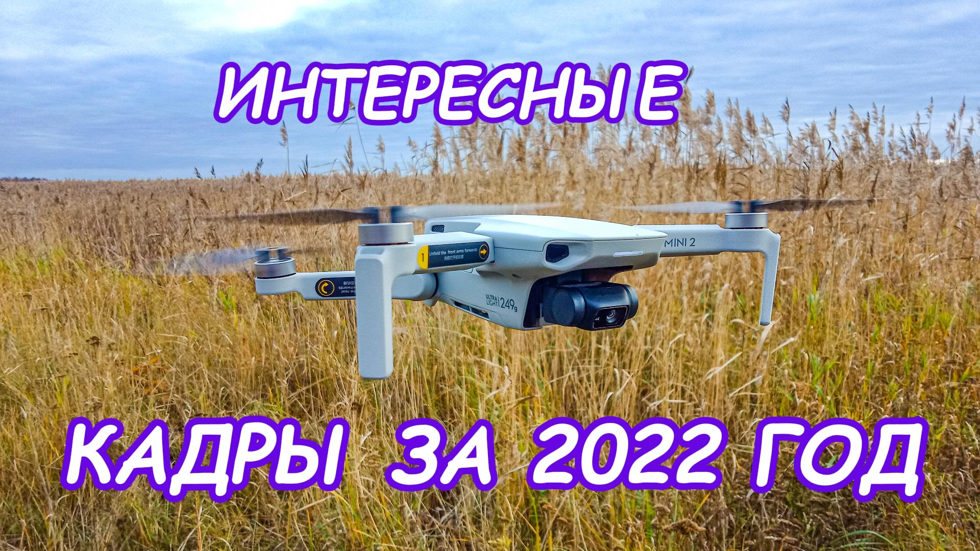 Интересные кадры за 2022 год.