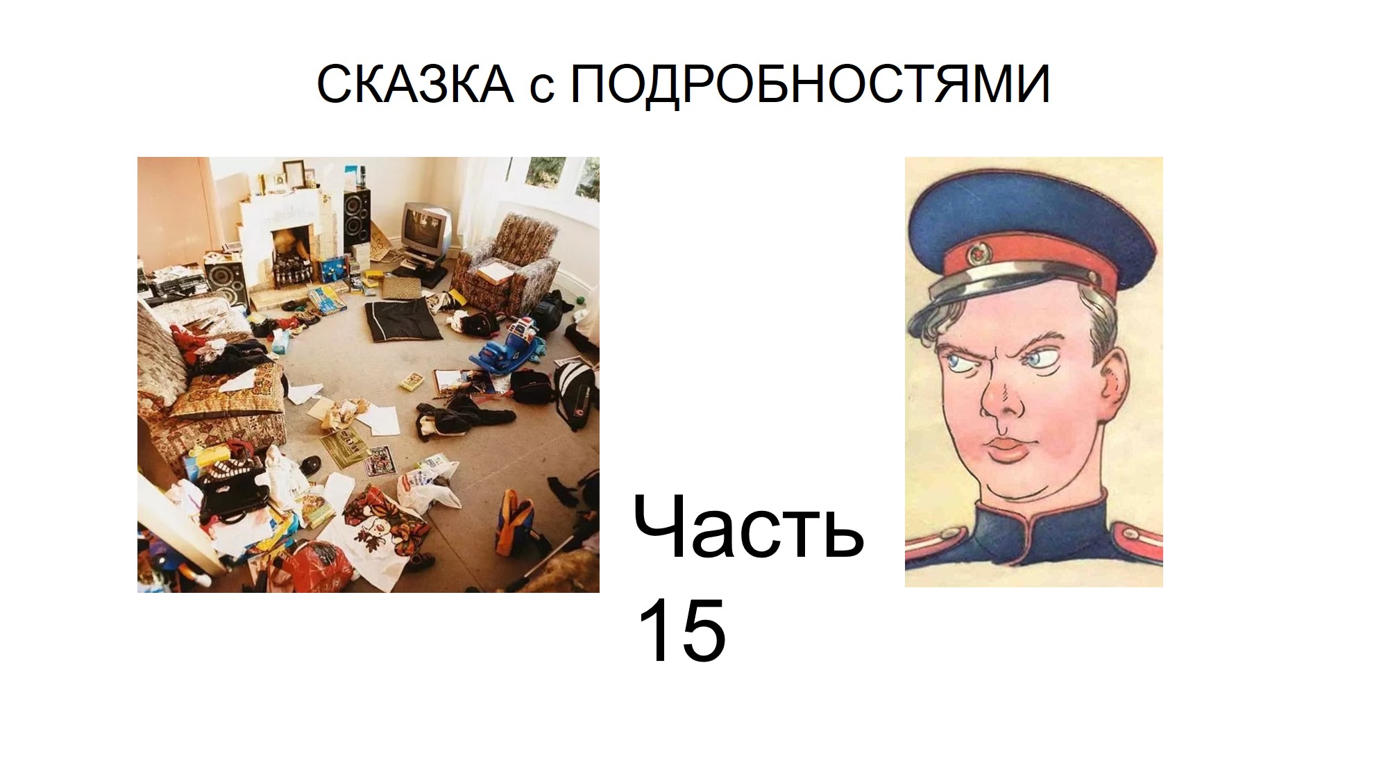 ? Смешной рассказ  | Сказка с ПОДРОБНОСТЯМИ Часть 15 | Детские авторы | Аудиокнига