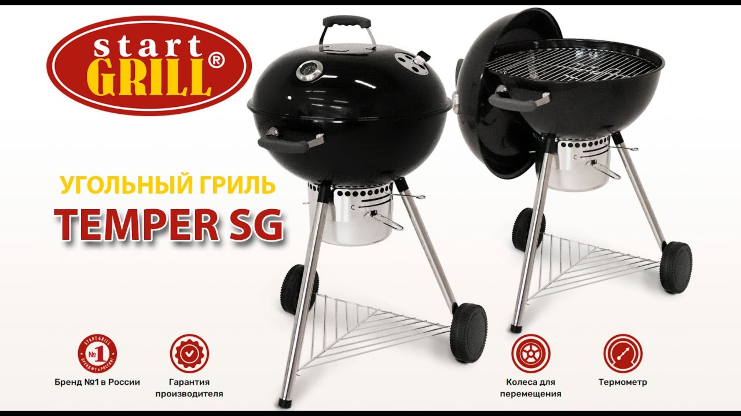 Угольный StratGrill. Обновленная модель - TEMPER