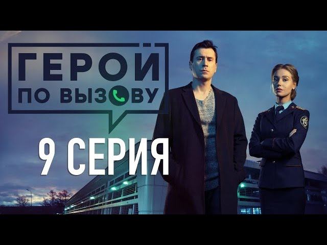 «Герой по вызову». 9 серия