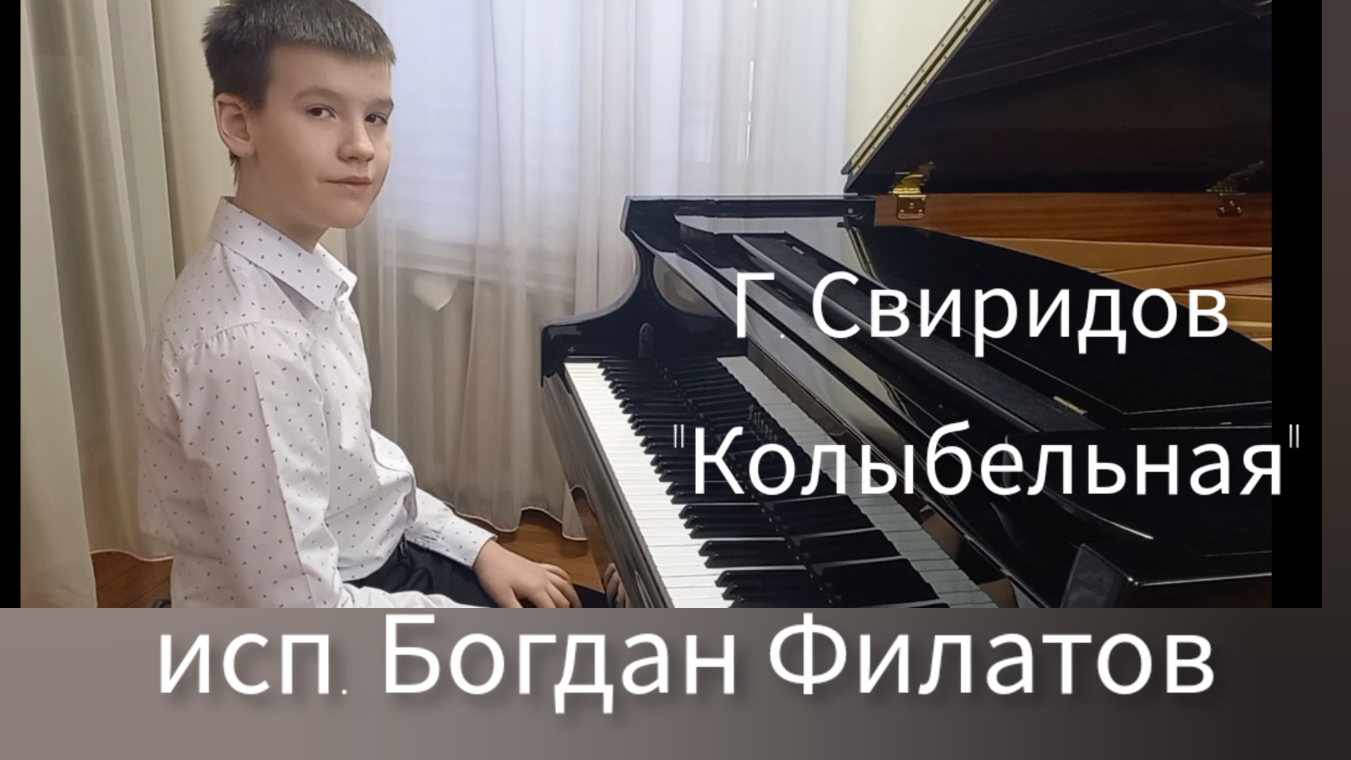 "Колыбельная" Г.Свиридов. исп. Богдан Филатов. ДДКим. Д.Н.Пичугина.Новосибирск, 2024.