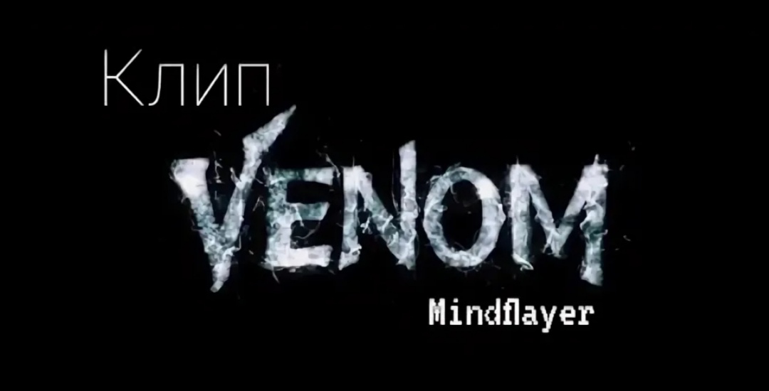 Клип: Веном. Mindflayer.