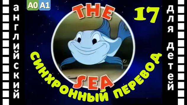 Magic English 17 - The Sea (HD) | Английский для детей и взрослых