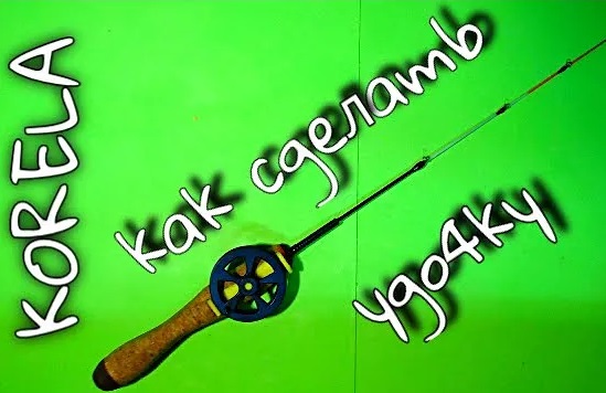 ??Распилил старую зимнюю удочку и сделал новую лёгкую и красивую