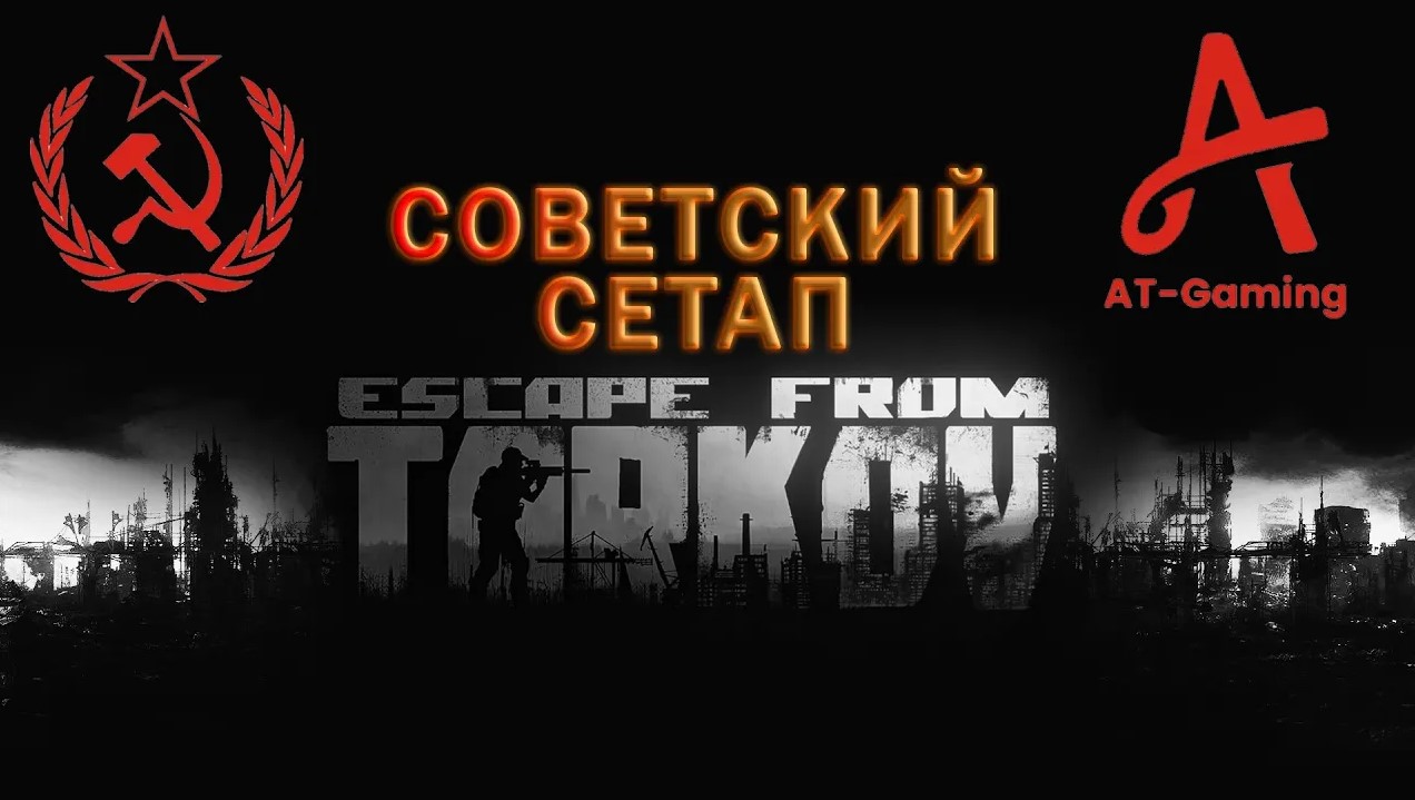 СОВЕТСКИЙ СЕТАП. Escape from Tarkov